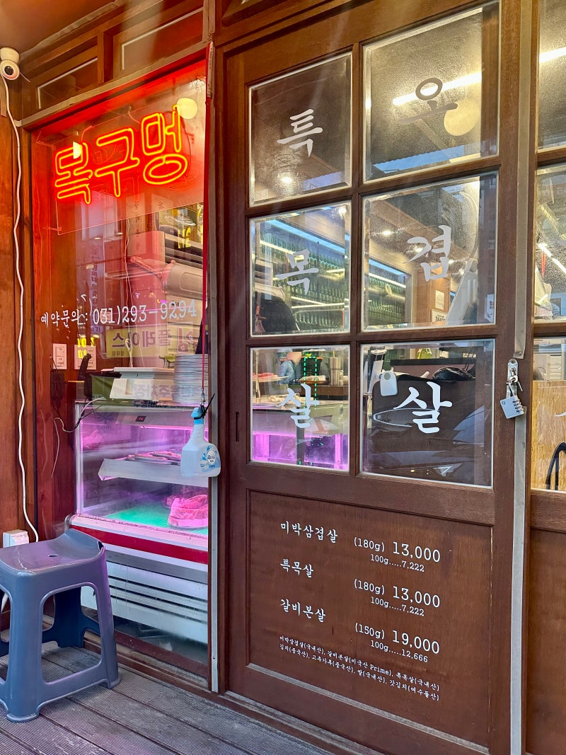 맛집 일기 수원 성균관대역 맛집 율전동 고기집 미나리 삼겹살 ‘목구멍 율전점 네이버 블로그
