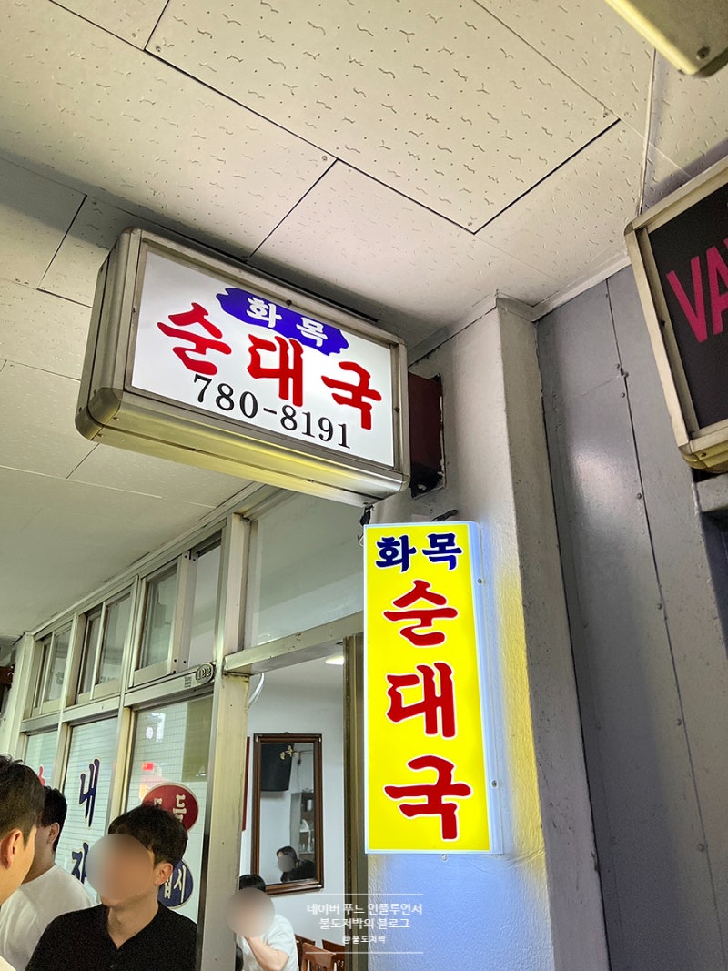 여의도 맛집 화목순대국 내장탕 웨이팅 없이 포장 먹을텐데 네이버 블로그