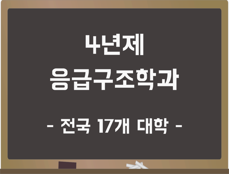 응급구조과응급구조학과 대학 순위 및 목록 4년제전문대 가천대공주대을지대 등 네이버 블로그