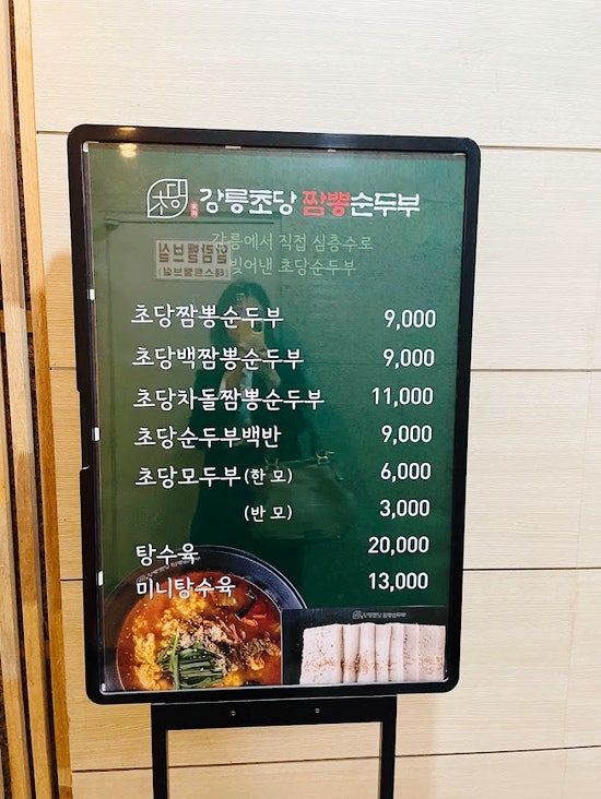 간석동 맛집 동해강릉초당짬뽕순두부 순두부 매력 네이버 블로그