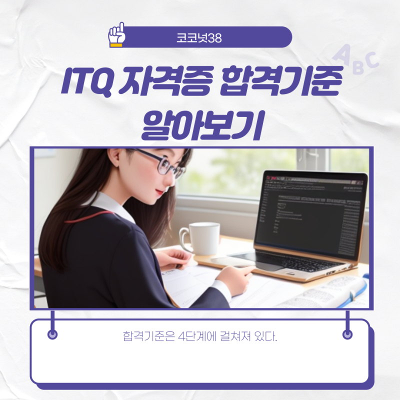 ITQ 자격증 가격, 발급, 유효기간, 발급기관, 시험일정, 합격기준 알아보기 : 네이버 블로그