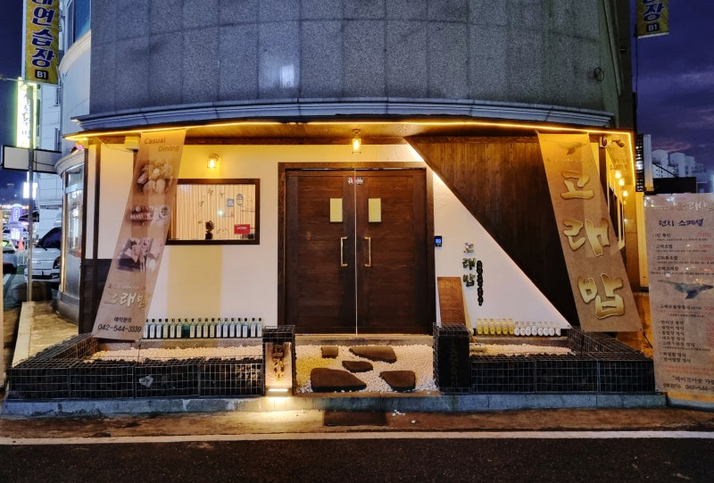 관저동 고래밥 디너정찬코스 내돈내산 솔직후기 네이버 블로그