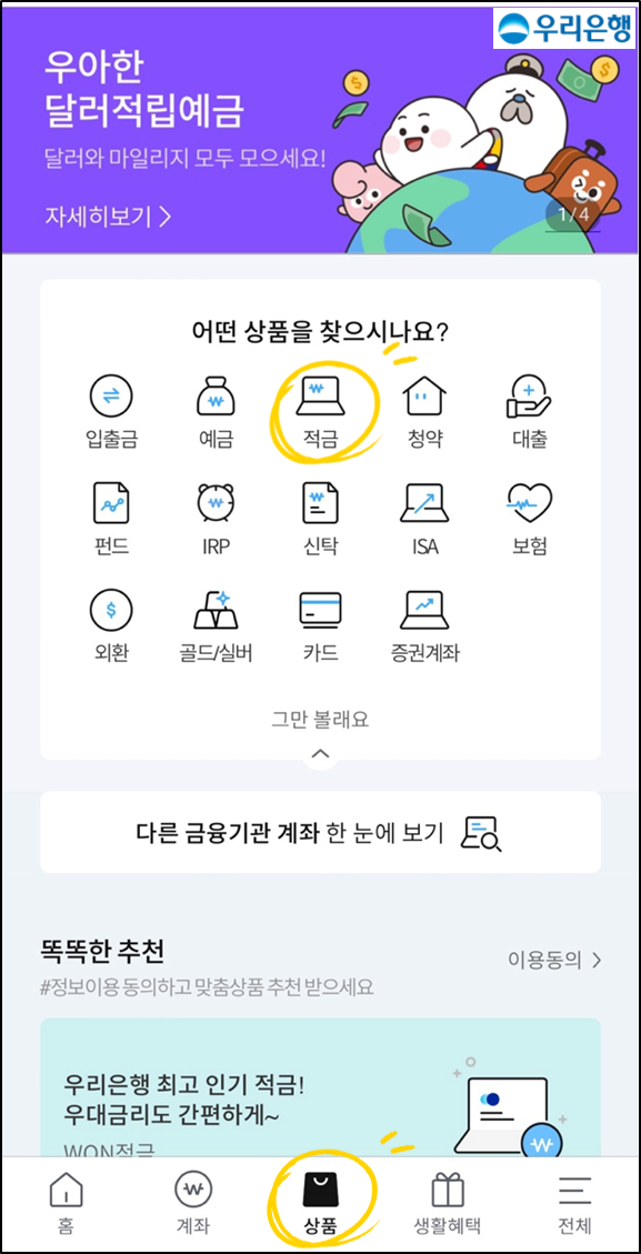 우리은행 고금리 우리퍼스트정기적금 가입후기 자동이체 네이버 블로그