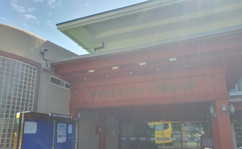 충청남도서부장애인복지관 이용자와 함께 하는 내 권리는 내가 찾는다 인권교육 김은주강사 네이버 블로그