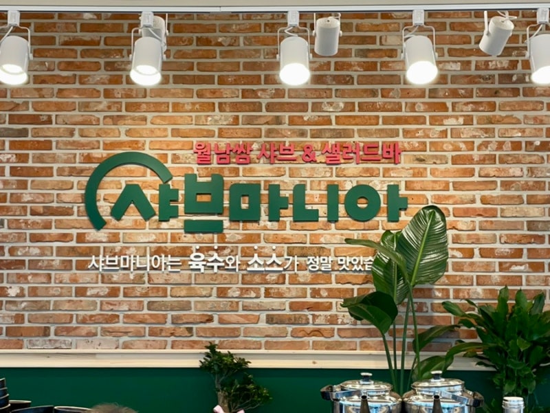 당진 수청동 맛집 샤브마니아 샤브샤브 주말방문 솔직후기 네이버 블로그
