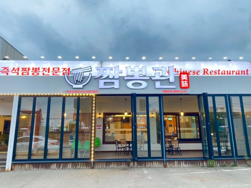 파주 짬뽕 맛집 짬뽕관 롯데프리미엄아울렛 중국집 추천 네이버 블로그