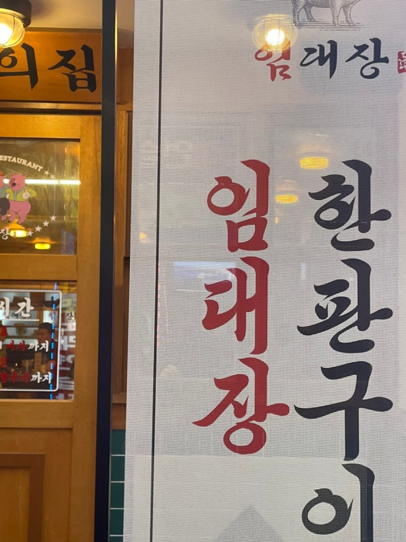 안양 맛집인덕원맛집 한판 돌구이와 특제소스가 맛있는 임대장 인덕원점 네이버 블로그