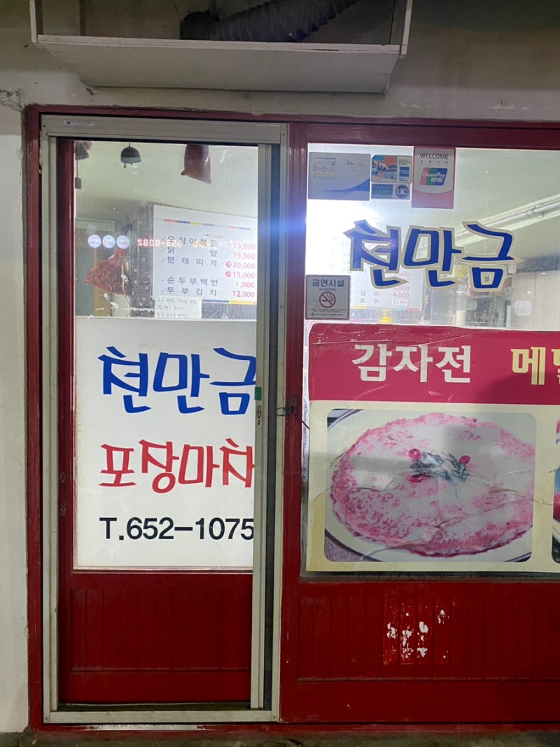 강릉 천만금포장마차 강릉 노포 강릉 포장마차 감자전 찐맛집 네이버 블로그