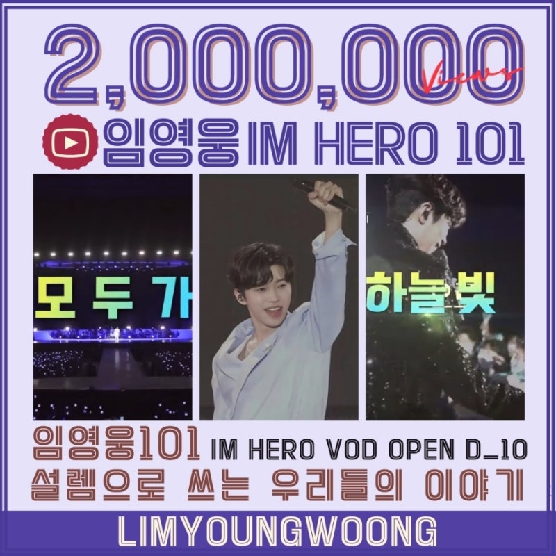 임영웅 유튜브 Im Hero 임영웅 101 설렘으로 쓰는 우리들의 이야기 Imhero Vod Open D 10 200만뷰