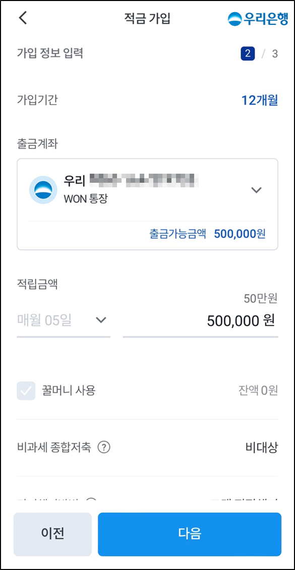 우리은행 고금리 우리퍼스트정기적금 가입후기 자동이체 네이버 블로그