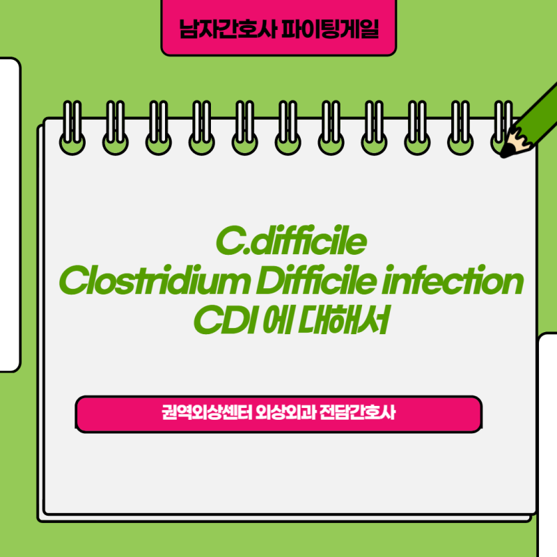 C. difficile, 의학용어 CDI, 입원 중 설사(diarrhea)의 원인균 : 네이버 블로그
