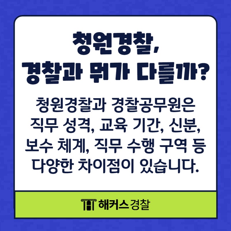 청원 경찰공무원 경찰공무원과의 차이점은청원 경찰시험과목 네이버 블로그