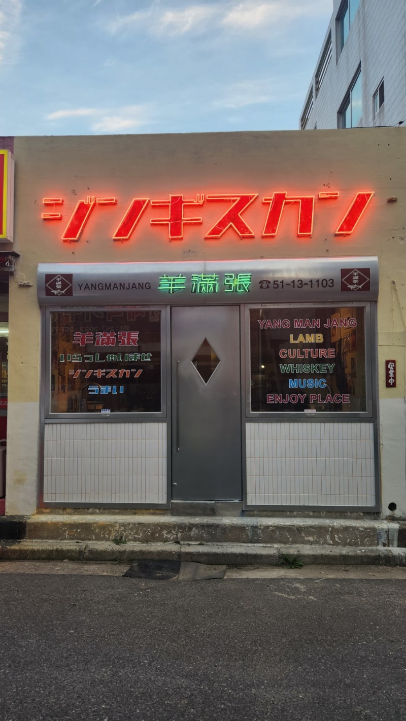 울산 삼산 양고기 맛집 신상 양갈비 가게 양만장 네이버 블로그