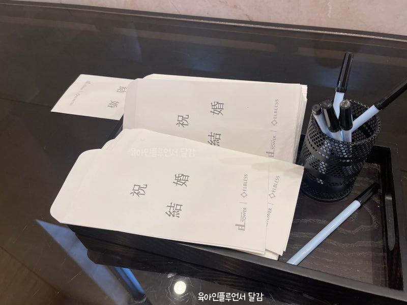 결혼식 축의금 봉투 이름 쓰는법 위치 액수 얼마 기준 네이버 블로그