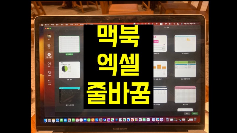 맥북 엑셀 줄바꿈 , 단축키 까지 정리 끝. : 네이버 블로그