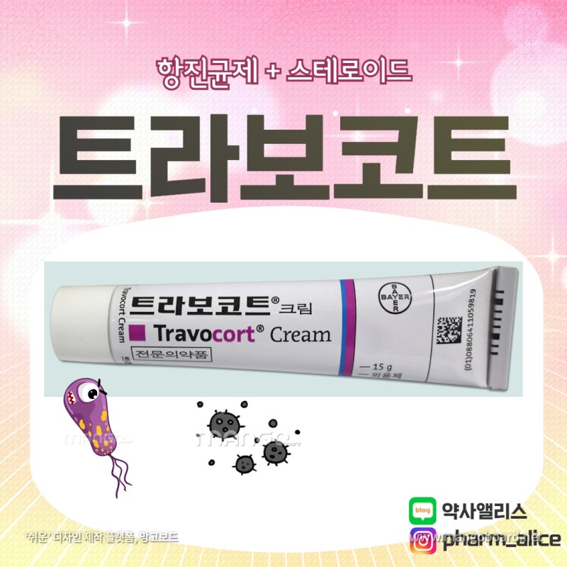 트라보코트크림 트라보코트연고 효능 사용법 스테로이드 등급 네이버 블로그