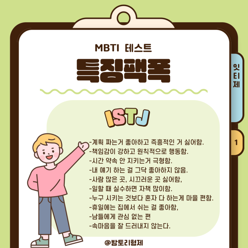 Istj 특징 팩폭 성격 Istj 연애 특징 빙고 짤 정리 네이버 블로그