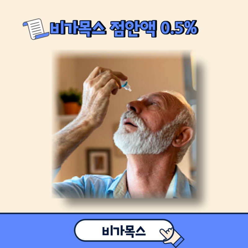 비가목스 점안액 05 백내장 안약 성분 효과 용법 사용 주의사항 부작용 네이버 블로그