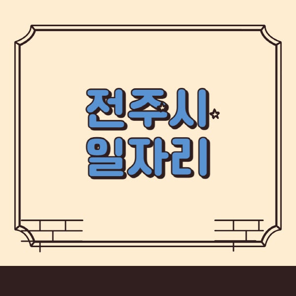 전주시청 일자리 홈페이지 구인구직 안내 지원센터 공공근로 알바몬 네이버 블로그