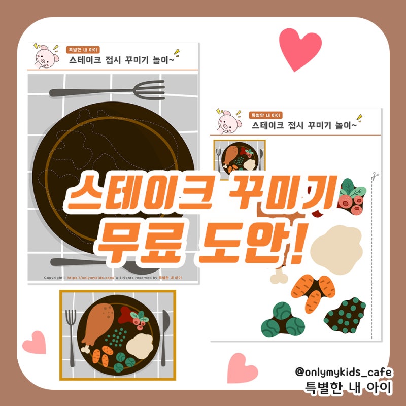 무료 엄마표놀이 학습지 도안 - 스테이크 접시 꾸미기 : 네이버 블로그