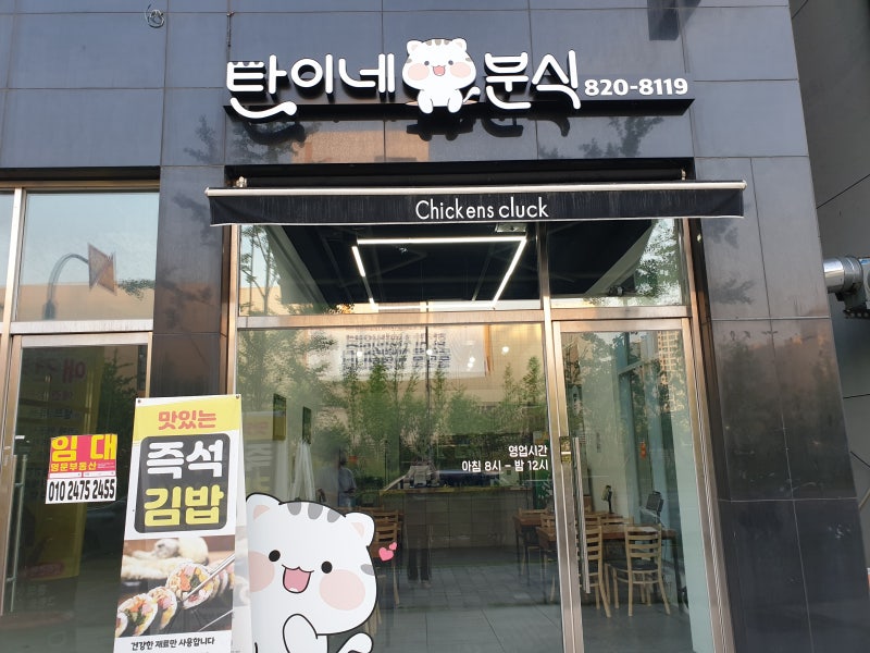 탄이네 분식 전남 나주 혁신도시 김밥 맛집｜빛가람동 분식점 네이버 블로그