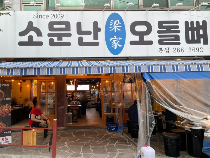 광주 북구 문흥동 오치동 오돌뼈 맛집 소문난오돌뼈 네이버 블로그