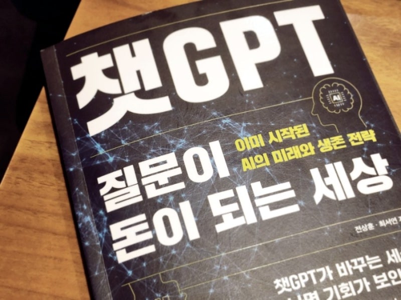책 리뷰 챗gpt 질문이 돈이 되는 세상 네이버 블로그