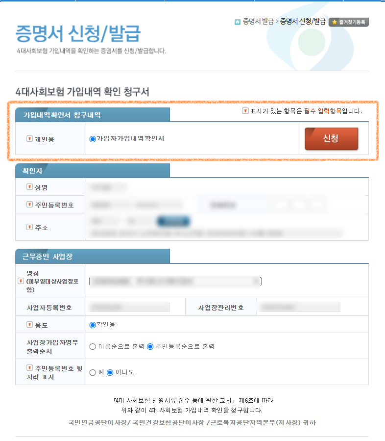 4대보험 가입내역 확인서 근로자 입장에서 발급 네이버 블로그