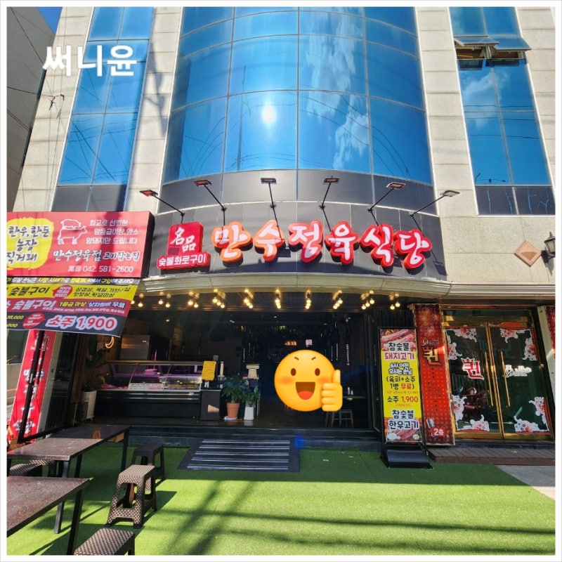 정육식당 가려면 대전 유천동 맛집 소고기 한판 녹아버리는 고깃집 네이버 블로그