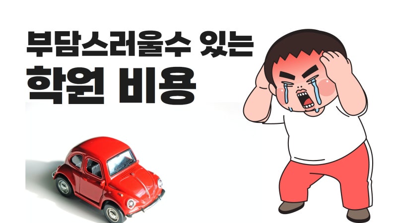 고양시 덕양구 운전면허학원 비용부터 합격률 비교하고 가격부담 줄이자 네이버 블로그