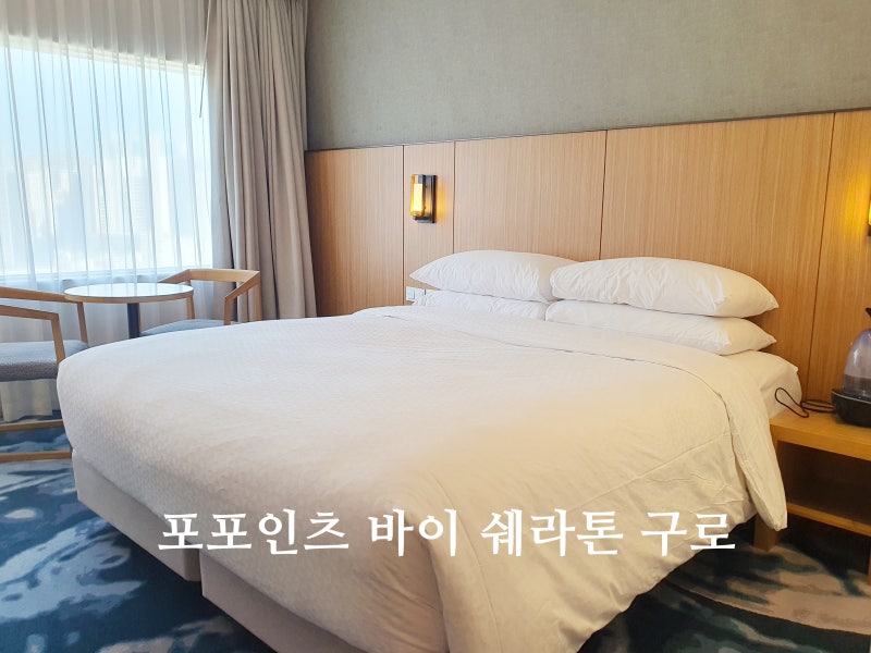 서울 가성비 호텔 호캉스 추천 포포인츠 바이 쉐라톤 구로 객실 조식 후기 네이버 블로그