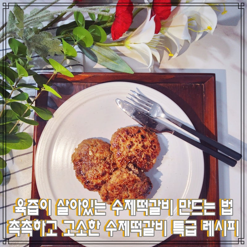 육즙이 살아있는 수제 떡갈비 만드는 법 촉촉하고 고소한 수제 떡갈비 특급 레시피 네이버 블로그