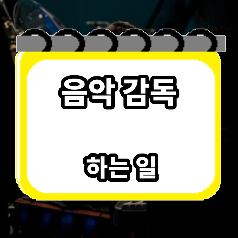 음악 감독 하는 일 되는 법 연봉 장단점 알려드릴게요 네이버 블로그