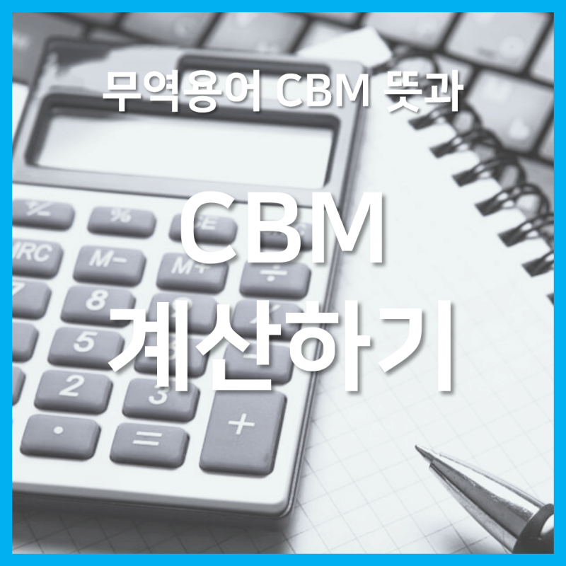 무역용어 CBM 뜻과 CBM 계산하기 : 네이버 블로그