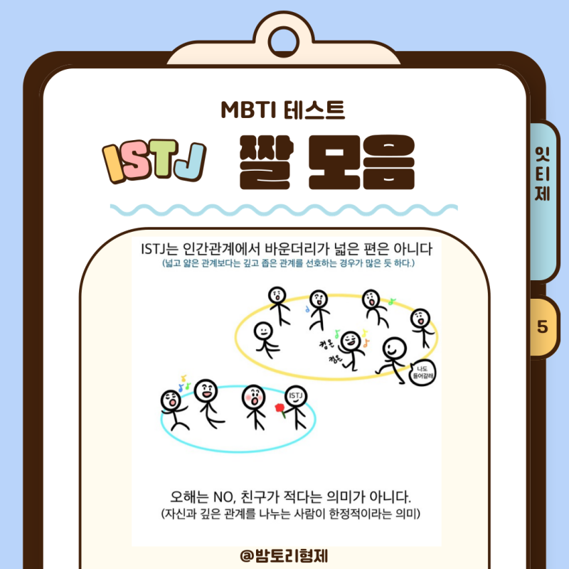 Istj 특징 팩폭 성격 Istj 연애 특징 빙고 짤 정리 네이버 블로그
