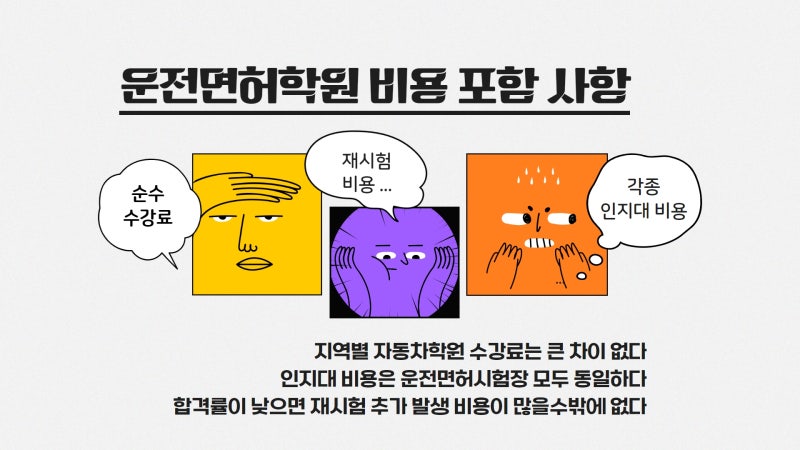 고양시 덕양구 운전면허학원 비용부터 합격률 비교하고 가격부담 줄이자 네이버 블로그