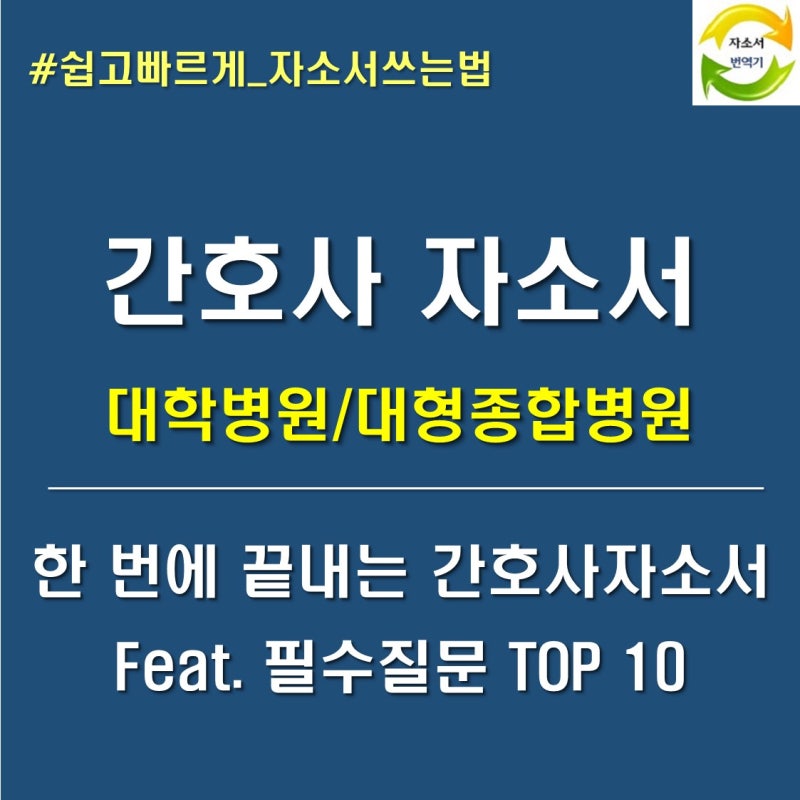 대학종합대형병원 간호사 자소서첨삭 예시 및 쓰는 법 Top10 합격자기소개서 무료배포 네이버 블로그
