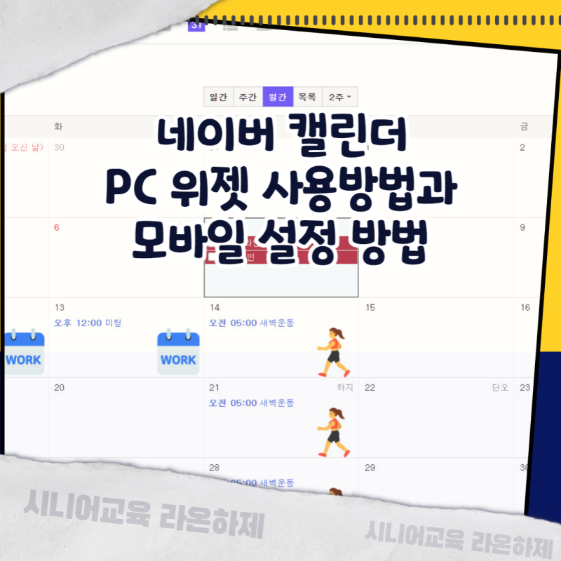네이버 캘린더 Pc 위젯 사용방법과 모바일 설정 방법 네이버 블로그