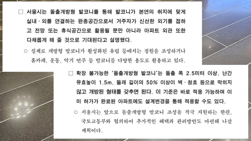 서울시 아파트 돌출개방형 발코니 설치 허용 발표 네이버 블로그