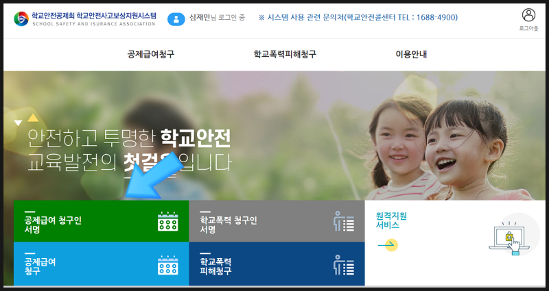 학교안전공제회 공제급여 신청하는 방법feat 필요 서류 네이버 블로그