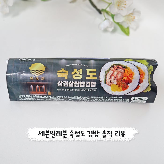 세븐일레븐 숙성도 삼겹살쌈밥김밥 감칠맛 좋은 편의점 신상 김밥이네 네이버 블로그