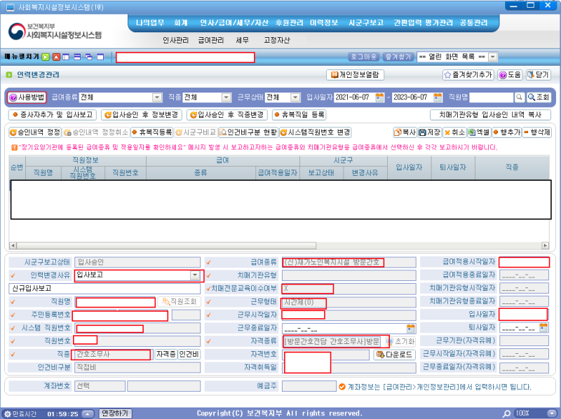 사회복지시설정보시스템(W4C)입사보고/W4C인력변경관리/희망이음입사보고/희망이음인력변경보고/시군구제출/인력변경보고시군구제출 ...