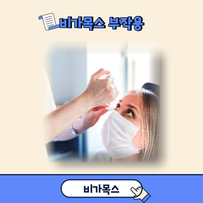 비가목스 점안액 05 백내장 안약 성분 효과 용법 사용 주의사항 부작용 네이버 블로그