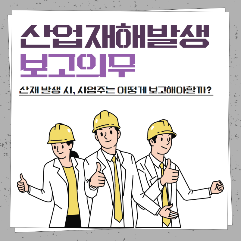 산업재해 발생보고의무 산재 발생시 사업주는 고용노동부에 보고를 해야 합니다산업재해조사표 서식첨부 네이버 블로그