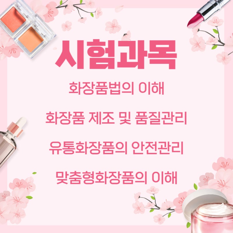 맞춤형 화장품 조제관리사 응시자격 및 시험과목 네이버 블로그