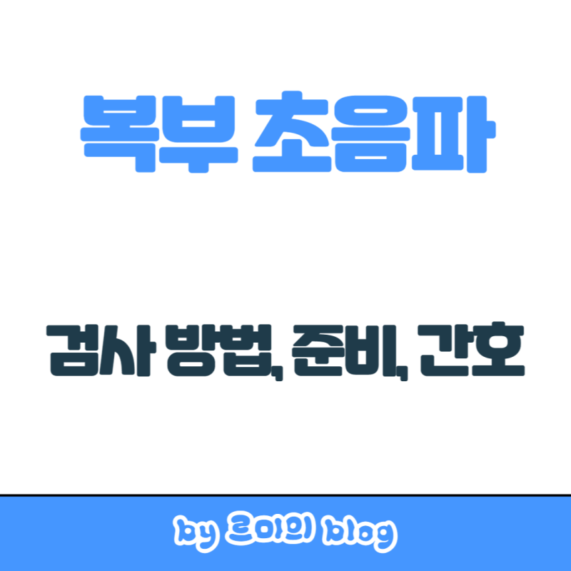 복부 초음파 검사란 무엇인지 방법 간호 준비사항 소요 시간 충수초음파검사 담낭 담관 췌장 간 혈관종 간염
