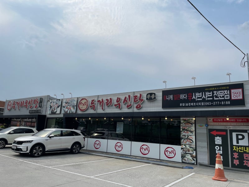전주 에코시티 맛집 두거리우신탕 본점 우신탕 포장 너무 맛있어 네이버 블로그