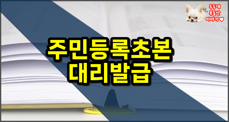 주민등록초본 대리발급 방문 및 인터넷 발급 방법 네이버 블로그