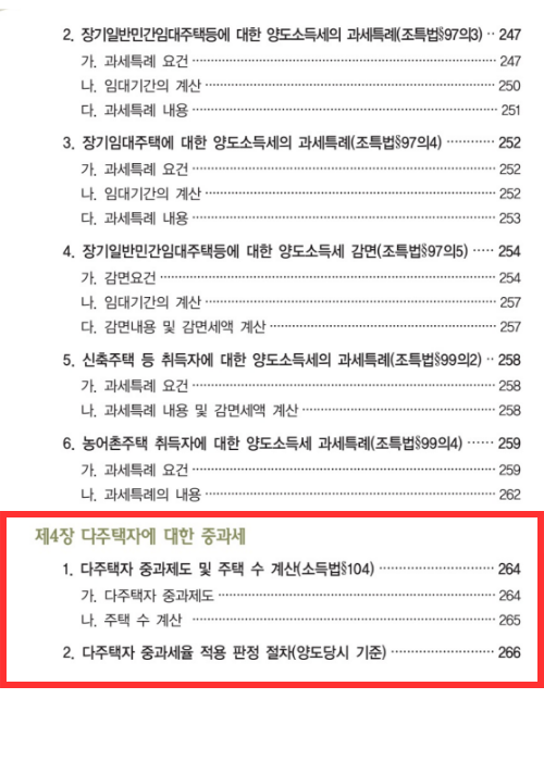 다주택자 중과세 총정리주택 수 계산 및 중과세율 미적용 주택 네이버 블로그