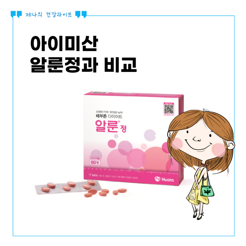 아이미산 가격 부작용 다이어트 효과알룬정 패트로산 비교 네이버 블로그